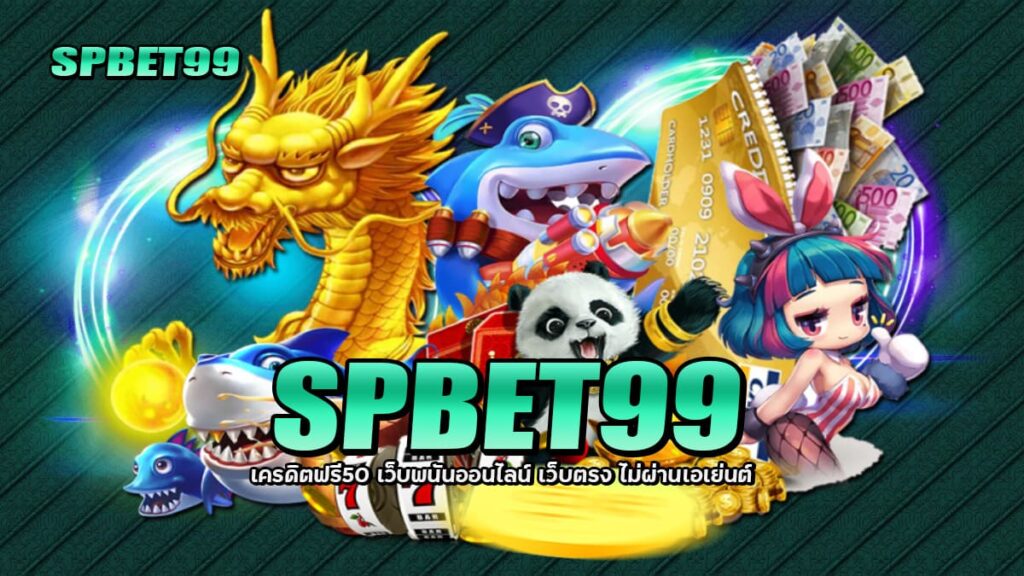 spbet99 เครดิตฟรี50 เว็บพนันออนไลน์ เว็บตรง